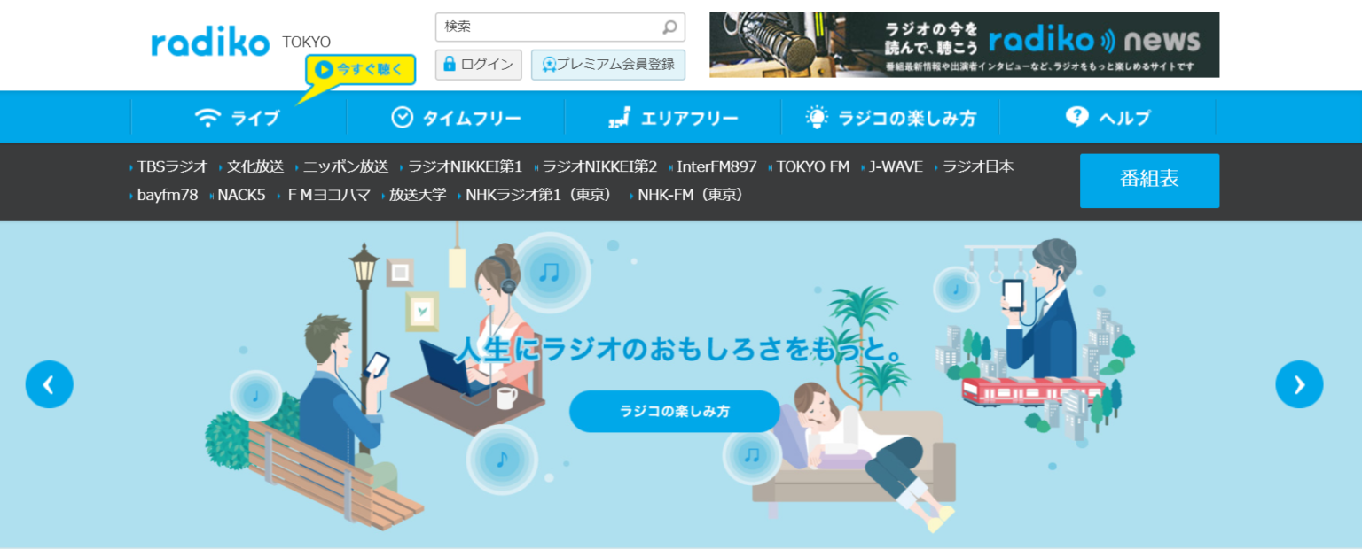 2025年最新：海外で「radiko(ラジコ)」を聞く2つのポイント！対応VPNはどれ？