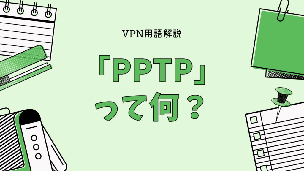 VPNのプロトコル「PPTP」とは？その仕組みを分かりやすく説明します。