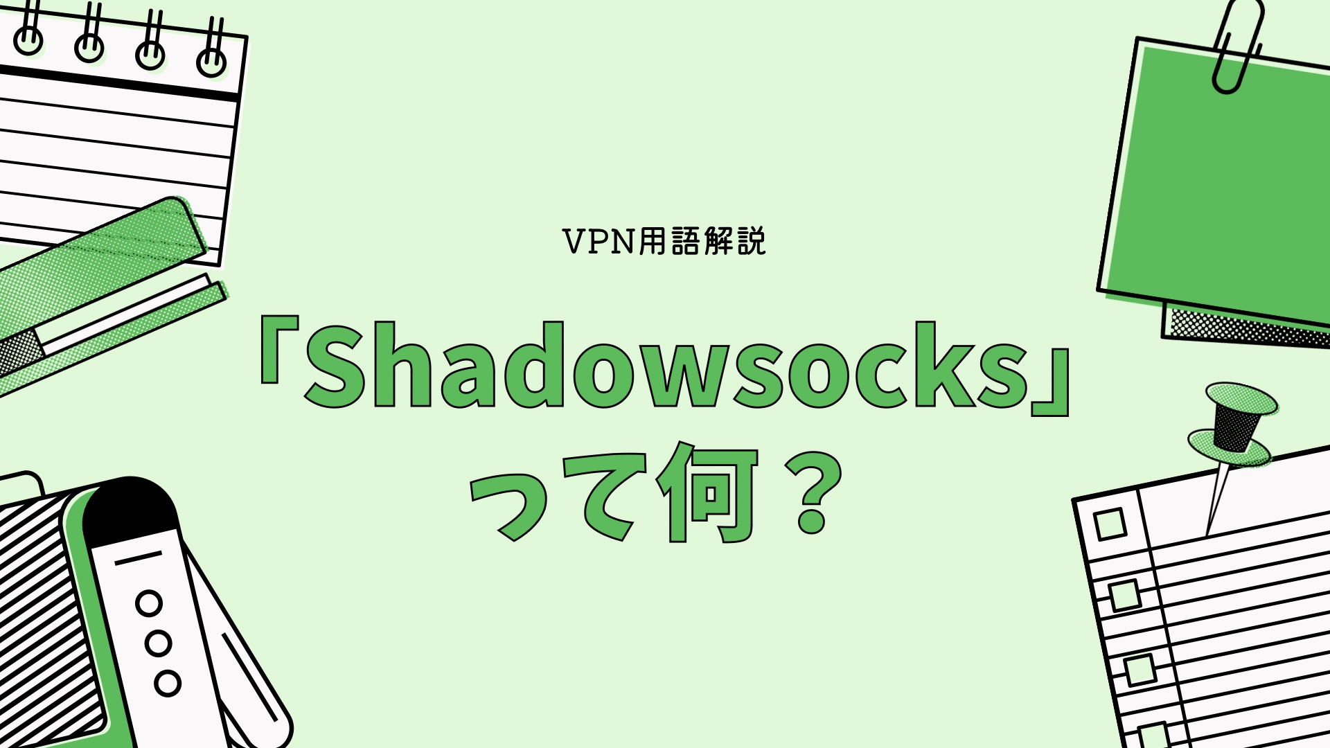 「Shadowsocks」って何？仕組みやVPNとの違いは？