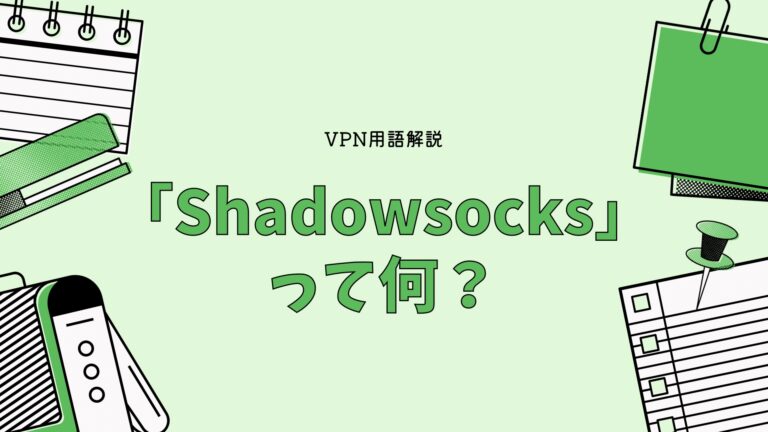 「Shadowsocks」って何？仕組みやVPNとの違いは？