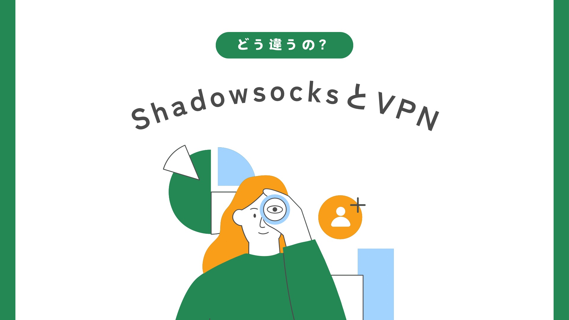 「Shadowsocks」って何？仕組みやVPNとの違いは？
